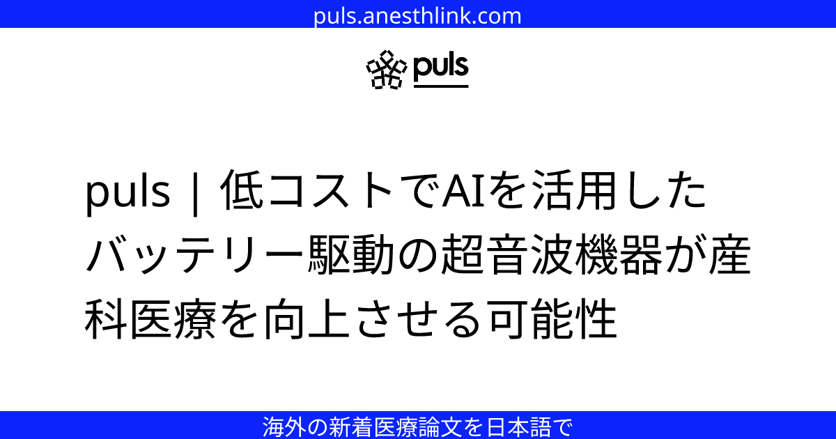 puls | 低コストでAIを活用したバッテリー駆動の超音波機器が産科医療を向上させる可能性